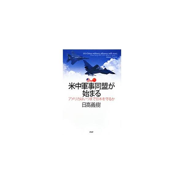 中国はもはやアメリカにとって、日米安保条約の仮想上の敵ではない。在日米軍が空洞化し始めたいま、日本は何をするべきか−。ワシントン情報から読み解く最新国際情勢。■カテゴリ：中古本■ジャンル：政治・経済・法律 外交・国際関係■出版社：ＰＨＰ研究...