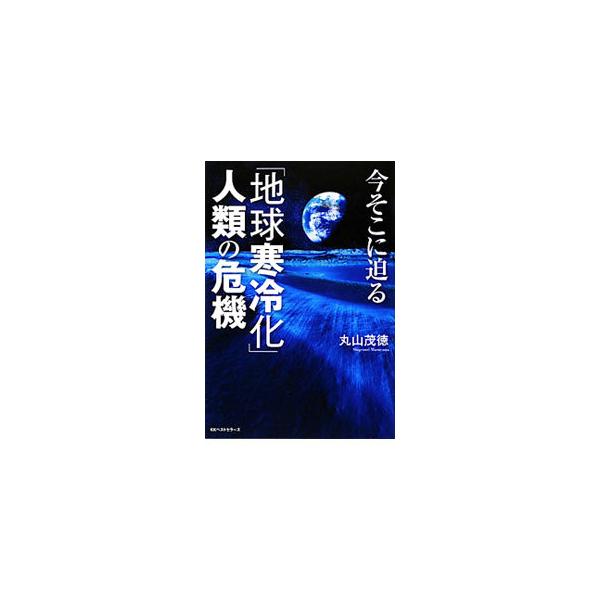 地球の平均気温は確実に下がっている！　マスコミによる「温暖化」の洗脳に警告を発する科学者が、地球環境の変動メカニズム、２１世紀の気象予想、寒冷化が人類に及ぼす影響、石油の枯渇と人類の危機などを解説する。■カテゴリ：中古本■ジャンル：産業・学...