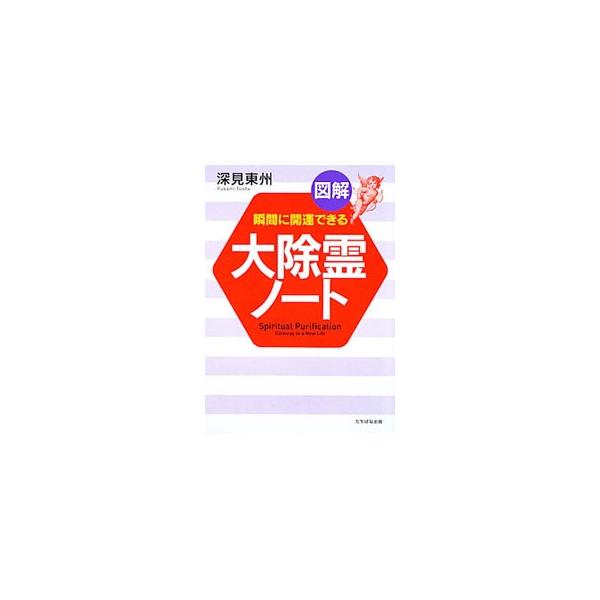 念とは何か。今、なぜ除霊が必要なのか。開運できるハウツーを、図やイラストを豊富に用いてコンパクトにわかりやすく解説する。袋とじの、豊かな運勢に導く「薬師如来像」付き。■カテゴリ：中古本■ジャンル：産業・学術・歴史 超能力・心霊■出版社：たち...