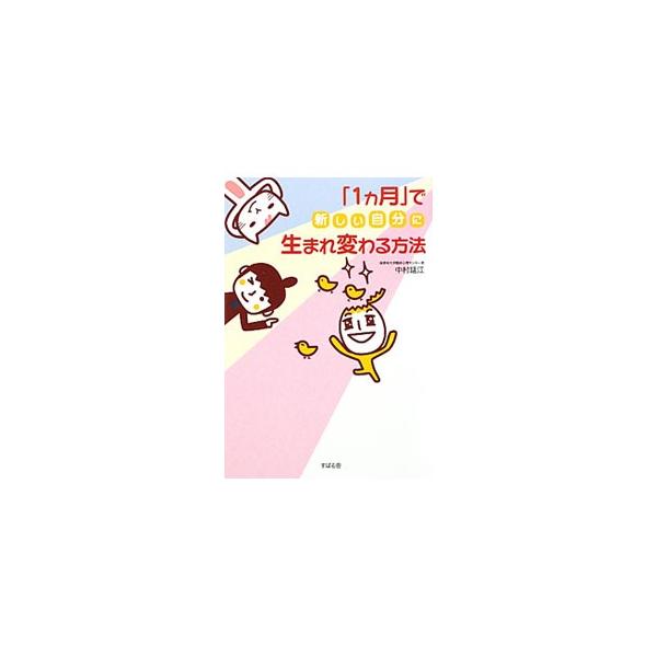 いつだって“人生のシナリオ”は書き直せます。日頃、なんとなく充実感がない、何か自分らしく生きていないという人のために、運命を決め直す「交流分析」レッスンを紹介します。■カテゴリ：中古本■ジャンル：産業・学術・歴史 カウンセリング■出版社：す...