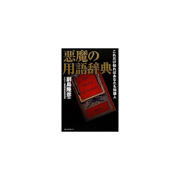 騙されるな！　全てを疑え！　そして暴け！　アンブローズ・ビアス著「悪魔の辞典」に倣い、正義や悪などの項目について、「本当のところはどうなんだ？」という観点から、今の日本で容れられている考えとは異なる説を唱える。■カテゴリ：中古本■ジャンル：...