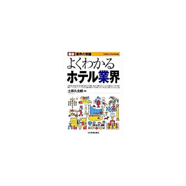 ホテル業界の最新情報や日本のホテルの歩み、外資系ホテルの魅力と底力などを紹介するほか、経営形態、財務会計と収支といったホテル業界のしくみや基礎知識について解説。採用と人事管理に関する情報も収録する。■カテゴリ：中古本■ジャンル：産業・学術・...