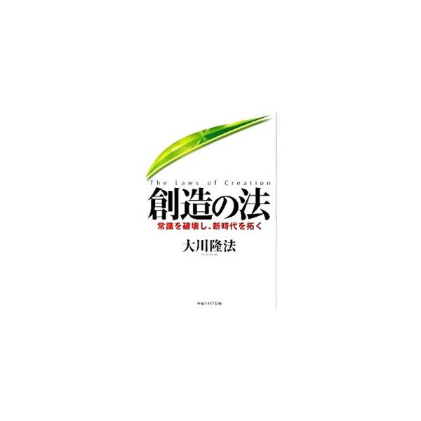 過去の延長線上に未来は築けない。今日の成功を明日は破壊し、この世に新しい価値を生み出す。そうであってこそ、未来に生きる人たちにも夢が花咲くのだ。勇気をもって新文明の旗手になるための心構えを説く。■カテゴリ：中古本■ジャンル：産業・学術・歴史...