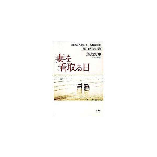 定年を迎えた矢先の出来事だった…。わずか６ミリの影が妻を襲う。１年半にわたる闘病生活、自宅での看取り、その後、押し寄せてきた絶望感、そして立ち直るまでの道のり−。がん専門医である著者が自らの体験を赤裸々に綴る。■カテゴリ：中古本■ジャンル：...