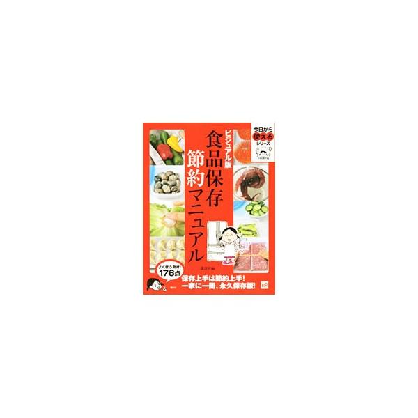 肉類、魚介、野菜・果物、大豆製品・乳製品・調味料、作りおき・残り物…。よく使う食材１７６点を新鮮なうちに上手に保存して、最後までおいしく使いきるための賢い節約術をビジュアルで紹介。■カテゴリ：中古本■ジャンル：料理・趣味・児童 料理・食品そ...
