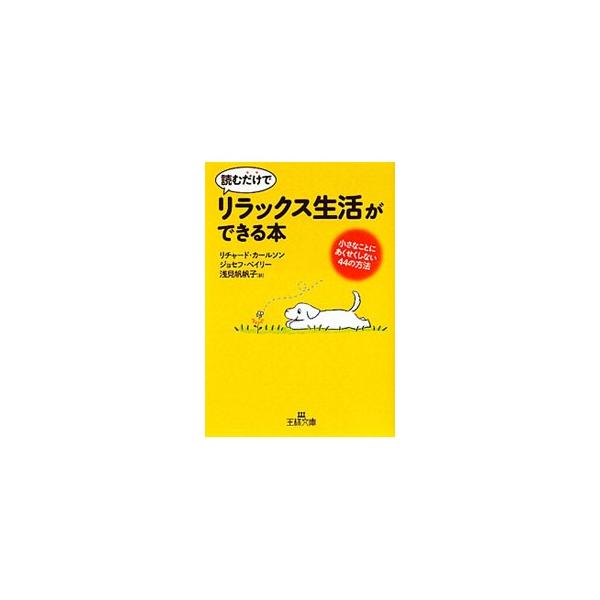 ■カテゴリ：中古本■ジャンル：ビジネス 自己啓発■出版社：三笠書房■出版社シリーズ：王様文庫■本のサイズ：文庫■発売日：2009/12/25■カナ：ヨムダケデリラックスセイカツガデキルホン ジョセフベイリーリチャードカールソン