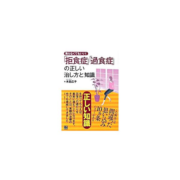 正しい知識をもてば、回復への道のりを着実に進むことができる摂食障害。間違った思い込み１０カ条のタブーを示し、悪循環からの抜け出し方を解説。摂食障害と関連のある病気や、生き方を見直す考え方も紹介する。■カテゴリ：中古本■ジャンル：スポーツ・健...