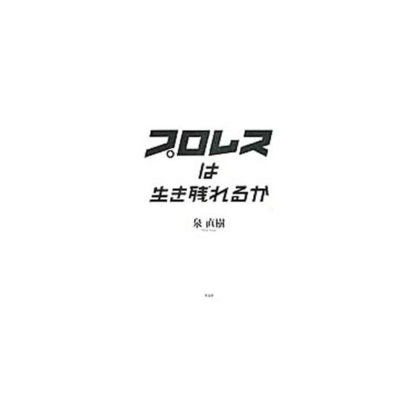 三沢光晴の衝撃的な死によって、その危機的状況が浮き彫りになったプロレス界。プロレスが今後も生き残るためには、何が必要なのか。マット界関係者への取材と、緻密なデータ分析をもとに、これからのプロレスを考える。■カテゴリ：中古本■ジャンル：スポー...
