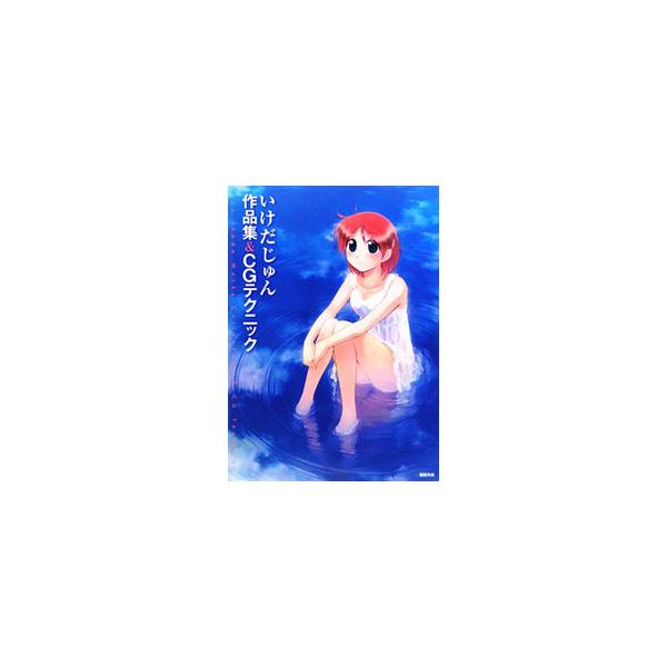 青空、雲、陽光、桜、木漏れ日…。いけだじゅんが描く、可愛らしい女の子たちとやさしい四季の情景。人物や背景といった実践テクニックとともに、２１作品の制作プロセスをわかりやすく解説する。■カテゴリ：中古本■ジャンル：女性・生活・コンピュータ 絵...