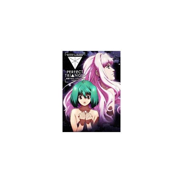 「劇場版マクロスＦ〜イツワリノウタヒメ〜」のストーリーを監督のコメントとともに完全プレイバックするほか、シェリルライブの舞台裏や、キャラクター設定なども収録。ピンナップ付き。■カテゴリ：中古本■ジャンル：料理・趣味・児童 アニメ■出版社：角...