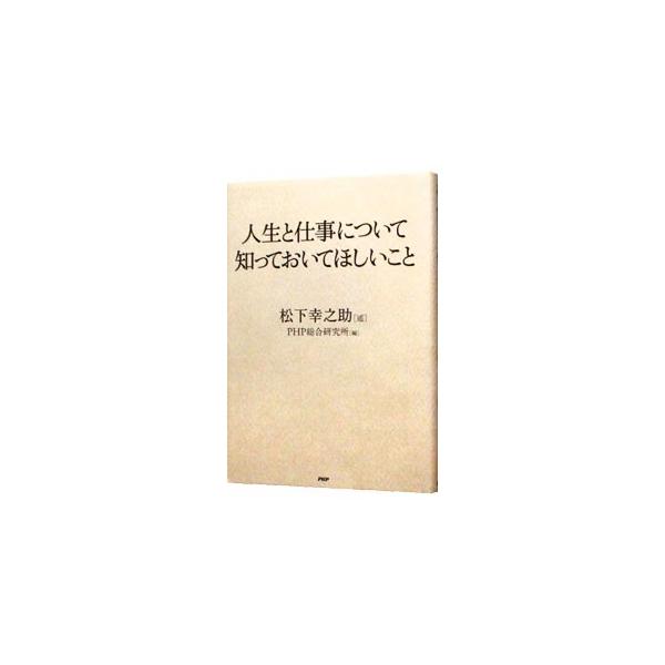 人間として成長するために、人生で成功するために、仕事で成功するために、それぞれ知っておいてほしいこと…。松下幸之助の言葉を収録した、厳しい現実と向かい合うための心の羅針盤。■カテゴリ：中古本■ジャンル：ビジネス 自己啓発■出版社：ＰＨＰ研究...