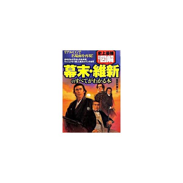坂本竜馬や西郷隆盛といった時代を動かした人物たちのほか、幕末・維新通史や幕府・朝廷・雄藩を、豊富なイラストで解説。知られざる名脇役の感動秘話なども掲載。■カテゴリ：中古本■ジャンル：産業・学術・歴史 日本の歴史■出版社：ナツメ社■出版社シリ...