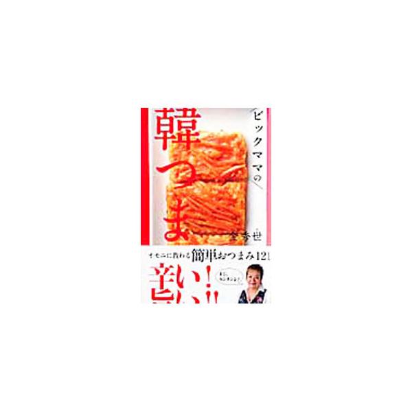 もやしナムル、砂肝の味噌バター炒め、ごぼうとれんこんの甘辛煮…。辛くて旨い簡単おつまみを、オモニが紹介します。スープ＆麺料理や、入れればたちまち韓国風になるタレ＆ソースの作り方も掲載。■カテゴリ：中古本■ジャンル：料理・趣味・児童 各国料理...
