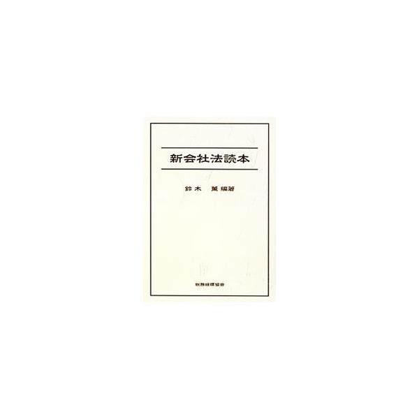 起業とその企業形態から、会社の設立、株式会社の会計と法規制、委員会設置会社まで、会社法の骨格を平易に解説。特に重要な条項について、会社法と旧商法との対照表を掲載し、各条項に項目名を明示する。■カテゴリ：中古本■ジャンル：政治・経済・法律 民...