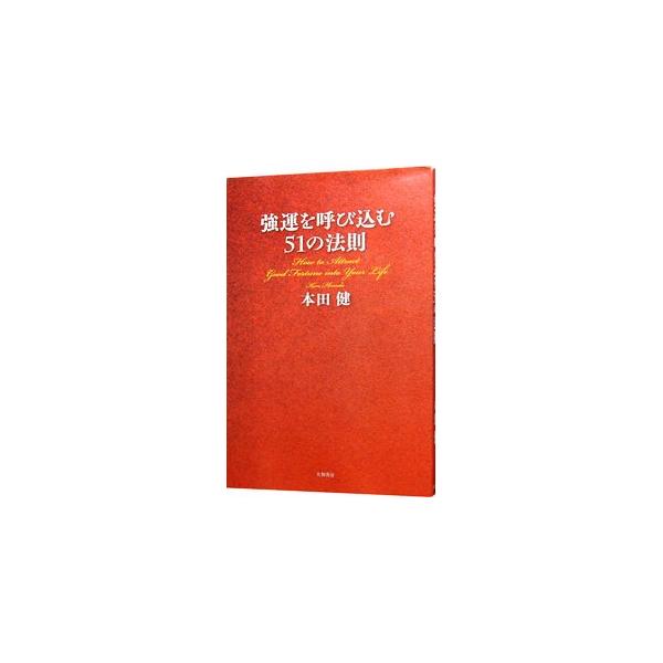 「人をワクワクさせるエネルギーが運の源になる」「運が下降気味のときは運がよかったことを思い出す」など、著者が自分で試して効果があった、強運を呼び込むための法則を紹介。■カテゴリ：中古本■ジャンル：ビジネス 自己啓発■出版社：大和書房■出版社...