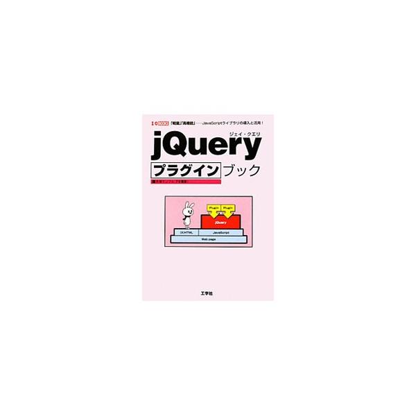 動きのあるＷｅｂページが簡単に作れる「ｊＱｕｅｒｙ」の導入から、プラグインの概要、効果やその使い方などを詳しく解説。プラグイン・サンプルも豊富に収録。■カテゴリ：中古本■ジャンル：女性・生活・コンピュータ ホームページ・インターネット■出版...