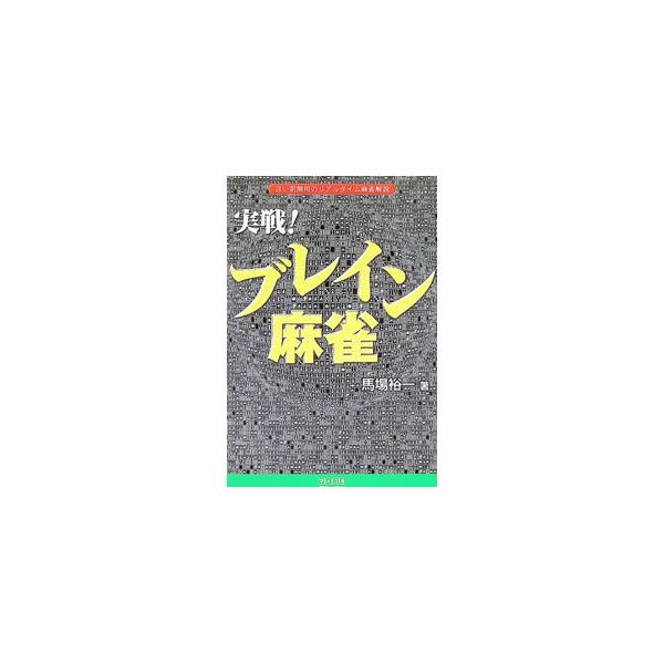 結果論を徹底排除した麻雀戦術書。総合対局サイト『ＴＡＩＳＥＮ』上での４名のプロ雀士の対局を、立体牌図で分かりやすく解説。強者の思考回路がベールを脱ぐ！■カテゴリ：中古本■ジャンル：料理・趣味・児童 麻雀■出版社：毎日コミュニケーションズ■出...