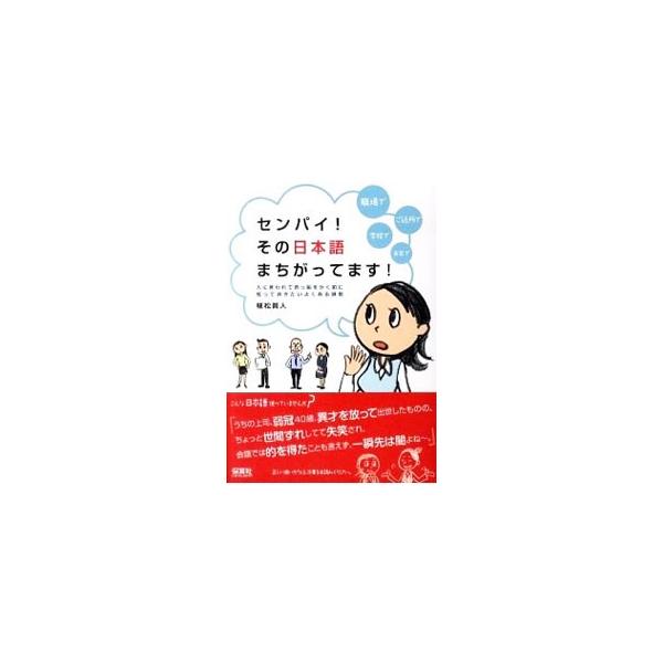 「役不足」って自分の力より役が上？　それとも下？　使う場面や相手をまちがえて使われることの多い日本語や、まちがって覚えていることが多い日本語などを一挙に紹介。正しい使いかたを解説する。■カテゴリ：中古本■ジャンル：産業・学術・歴史 日本語■...