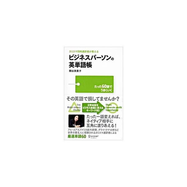 たった１語変えれば、ネイティブ相手に互角に渡りあえる！　アル・ゴア元アメリカ副大統領、ダライ・ラマ１４世など、世界の著名人に信頼されるカリスマ通訳者が、日常会話をビジネス会話に変えるキーワード６０語を解説。■カテゴリ：中古本■ジャンル：産業...