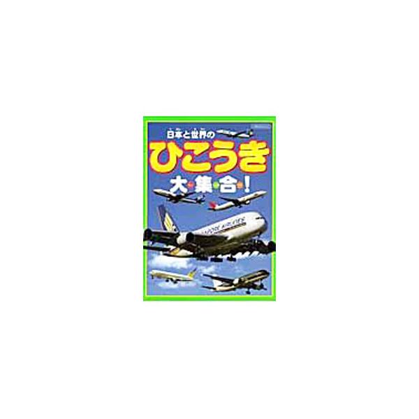 日本と世界の空を飛ぶさまざまな旅客機や、ＡＮＡポケモンジェットといった特別な塗装機を紹介するほか、旅客機のしくみなどを解説。コクピットや管制塔の内部も公開します。■カテゴリ：中古本■ジャンル：料理・趣味・児童 航空■出版社：イカロス出版■出...