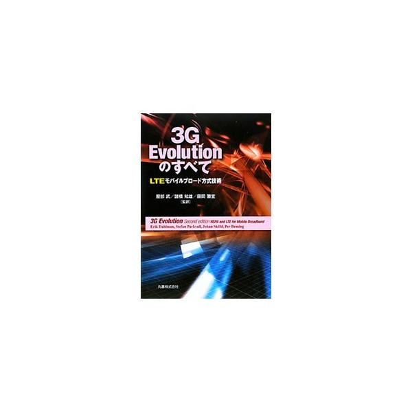 ＬＴＥの要求条件と技術目標を確認した上で、ＬＴＥを構成する主要技術を概説。次に具体的なプロトコル構成、上りリンクと下りリンクの伝送のしくみと手順、アクセス制御、フレキシブルに帯域幅を運用する方法などを解説する。■カテゴリ：中古本■ジャンル：...