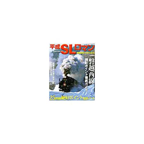 北海道の宗谷本線から、秩父鉄道＆大井川鐡道まで、全国２５路線の絶好撮影ポイントを掲載。特集では磐越西線を取り上げ、四季折々の表情をベストショットで激写するための撮影ポイントを徹底ガイドする。■カテゴリ：中古本■ジャンル：料理・趣味・児童 写...
