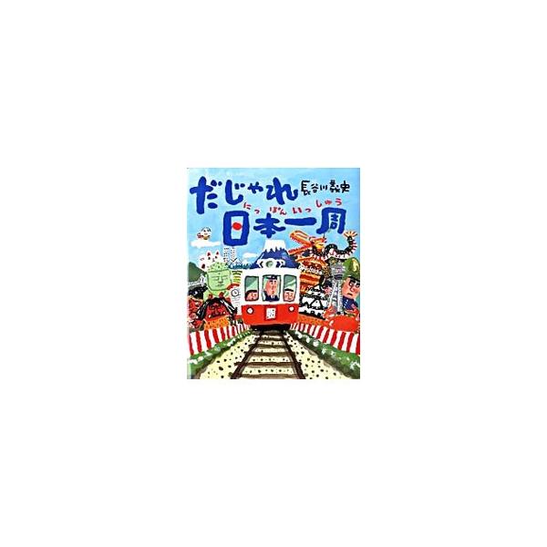北は「ほっかいろ」、南は「チャーシューおっきいわ」まで、４７都道府県をだじゃれで笑いとばす、日本一周の旅絵本。各地の名産、史跡、景勝地などがわかる「３倍楽しく読むヒント」付き。■カテゴリ：中古本■ジャンル：料理・趣味・児童 絵本■出版社：理...