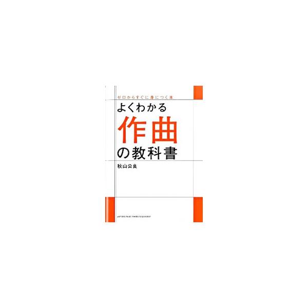作曲なんてムズかしくない！　作曲のいろはから、コード進行、メロディの作り方、効果的なアレンジまで、すぐに「使える」実践的なポイントをレクチャーします。■カテゴリ：中古本■ジャンル：女性・生活・コンピュータ 音楽■出版社：ヤマハミュージックメ...