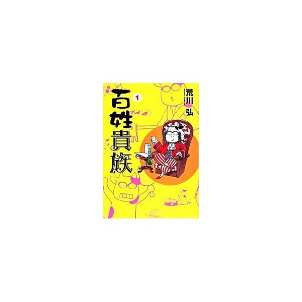 ■カテゴリ：中古コミック■ジャンル：レディースコミック■出版社：新書館■掲載紙：ＷＩＮＧＳ　ＣＯＭＩＣＳ■本のサイズ：変型版■発売日：2009/12/25■カナ：ヒャクショウキゾク アラカワヒロム