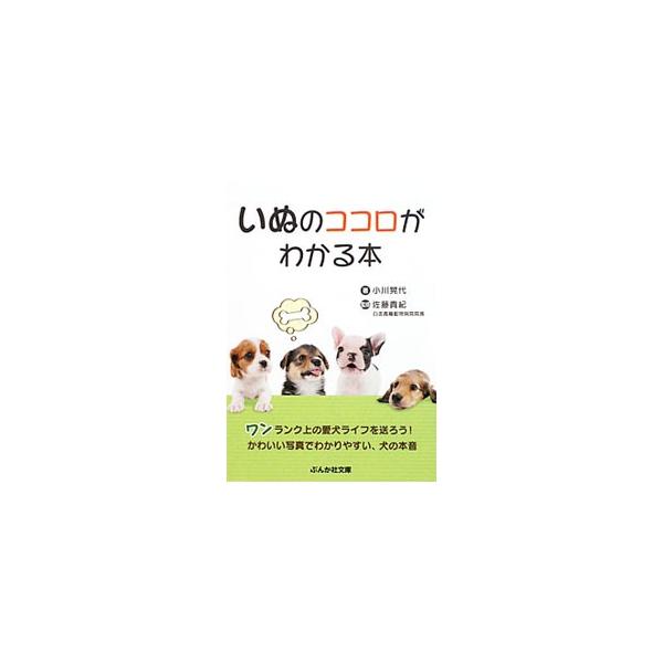 ■カテゴリ：中古本■ジャンル：女性・生活・コンピュータ 犬の本■出版社：ぶんか社■出版社シリーズ：ぶんか社文庫■本のサイズ：文庫■発売日：2010/01/05■カナ：イヌノココロガワカルホン オガワアキヨ