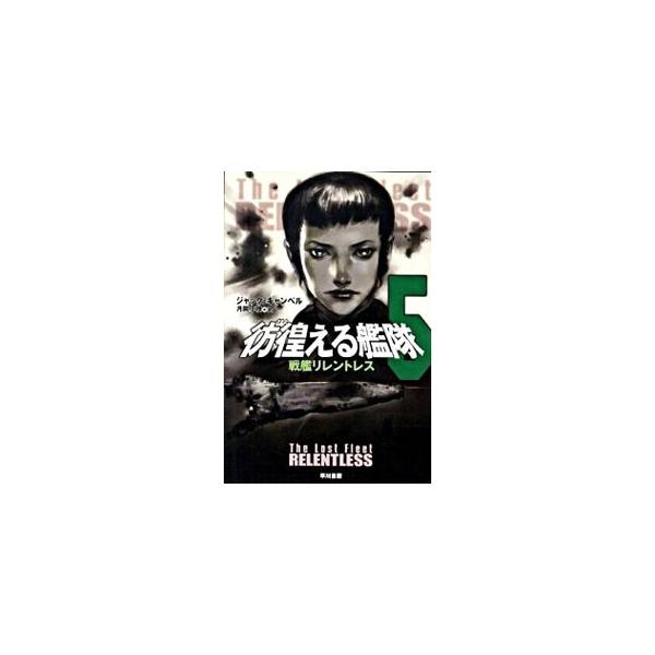 ■カテゴリ：中古本■ジャンル：文芸 小説一般■出版社：早川書房■出版社シリーズ：ハヤカワ文庫ＳＦ■本のサイズ：文庫■発売日：2010/01/06■カナ：サマヨエルカンタイセンカンリレントレス ジャックキャンベル