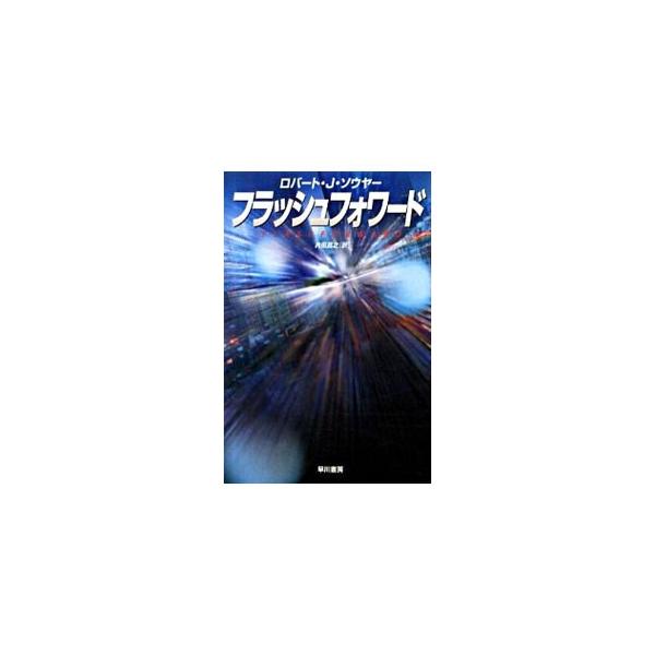 ■カテゴリ：中古本■ジャンル：文芸 小説一般■出版社：早川書房■出版社シリーズ：ハヤカワ文庫ＳＦ■本のサイズ：文庫■発売日：2010/01/06■カナ：フラッシュフォワード ロバートジェイソウヤー