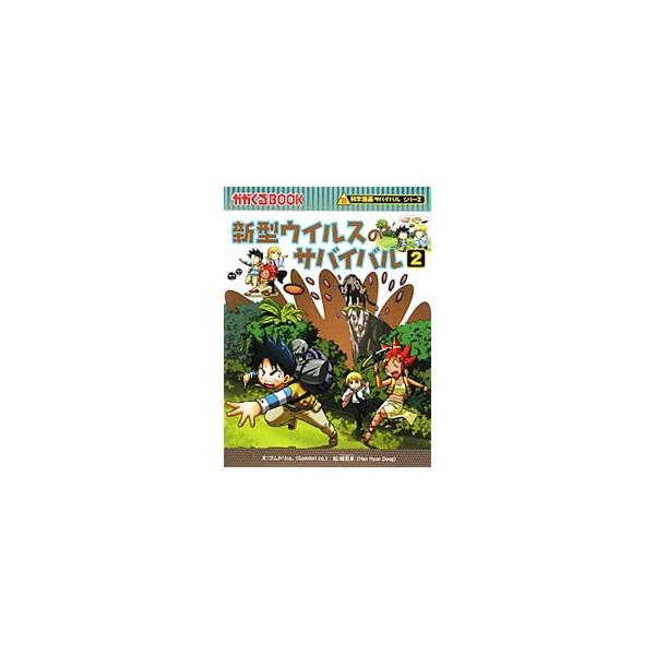 ■カテゴリ：中古本■ジャンル：料理・趣味・児童 児童読み物■出版社：朝日新聞出版■出版社シリーズ：かがくるＢＯＯＫ■本のサイズ：単行本■発売日：2010/01/06■カナ：シンガタウイルスノサバイバルカガクマンガサバイバルシリーズ ゴムドリ...