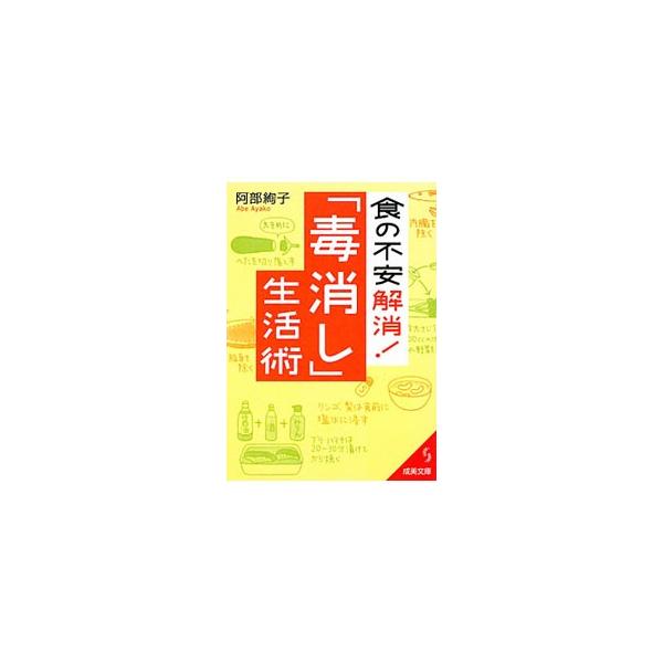 ■カテゴリ：中古本■ジャンル：料理・趣味・児童 料理・食品その他■出版社：成美堂出版■出版社シリーズ：成美文庫■本のサイズ：文庫■発売日：2010/01/07■カナ：ショクノフアンカイショウドクケシセイカツジュツ アベアヤコ