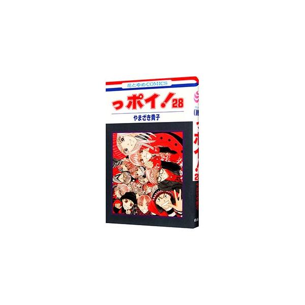 ■カテゴリ：中古コミック■ジャンル：少女■出版社：白泉社■掲載紙：花とゆめＣＯＭＩＣＳ■本のサイズ：新書版■発売日：2010/02/05■カナ：ッポイ ヤマザキタカコ