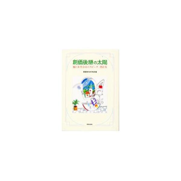 ■カテゴリ：中古本■ジャンル：産業・学術・歴史 仏教■出版社：聖教新聞社■出版社シリーズ：■本のサイズ：単行本■発売日：2005/05/05■カナ：ソウカコウケイノタイヨウイケダメイヨカイチョウノスピーチシシンシュウ ソウカガッカイミライブ