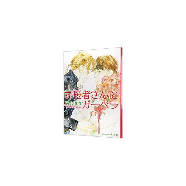 ■カテゴリ：中古本■ジャンル：文芸 ボーイズラブ■出版社：プランタン出版■出版社シリーズ：プラチナ文庫■本のサイズ：文庫■発売日：2010/01/08■カナ：オイシャサンニガーベラ フシノミチル