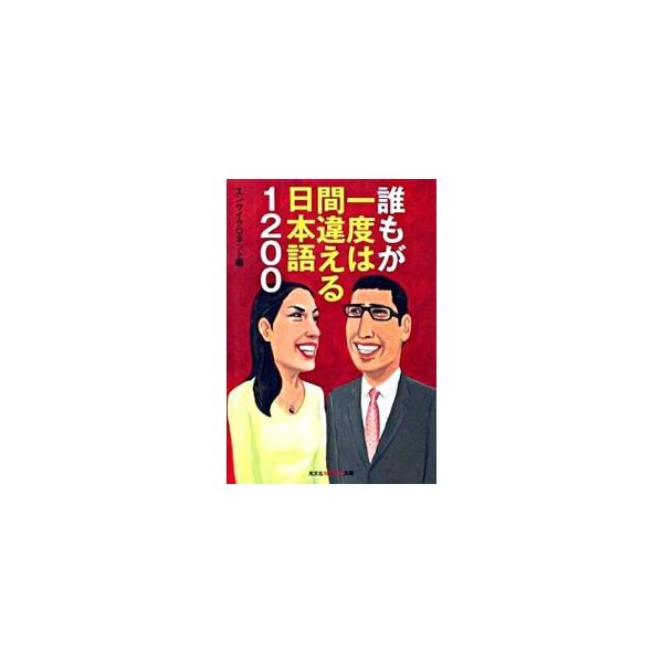 ■カテゴリ：中古本■ジャンル：産業・学術・歴史 日本語■出版社：光文社■出版社シリーズ：光文社知恵の森文庫■本のサイズ：文庫■発売日：2010/01/12■カナ：ダレモガイチドハマチガエルニホンゴ１２００ エンサイクロネット