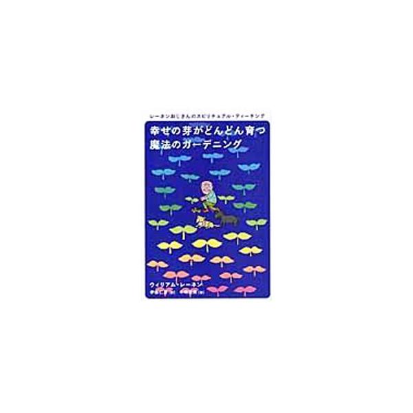 人間関係や仕事、健康など、毎日の生活で、自分自身がもっと光り輝くために−。世界的サイキック・チャネラーが贈る、水瓶座の時代の霊的哲学とその実践エクササイズ。■カテゴリ：中古本■ジャンル：産業・学術・歴史 超能力・心霊■出版社：徳間書店■出版...
