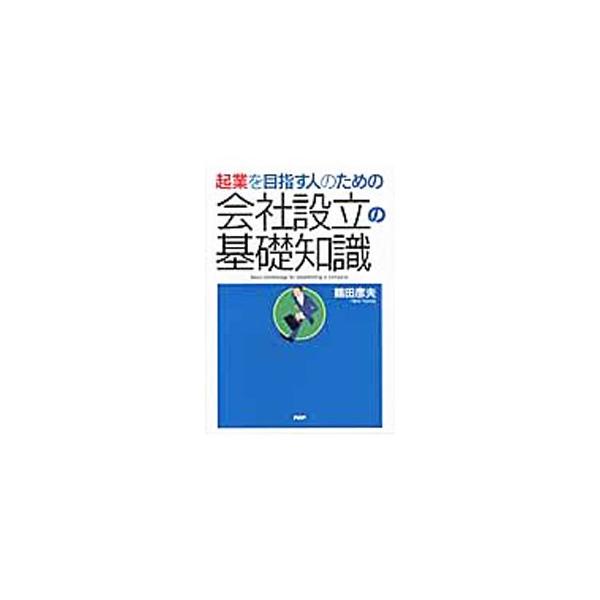 起業の意義、社長としてのあり方から、手続きの仕方まで、会社設立に必要な知識を対話形式とＱ＆Ａで丁寧に説明。また、「かこみ記事」で関連解説や参考コラムなどを掲載。■カテゴリ：中古本■ジャンル：政治・経済・法律 民法■出版社：ＰＨＰ研究所■出版...
