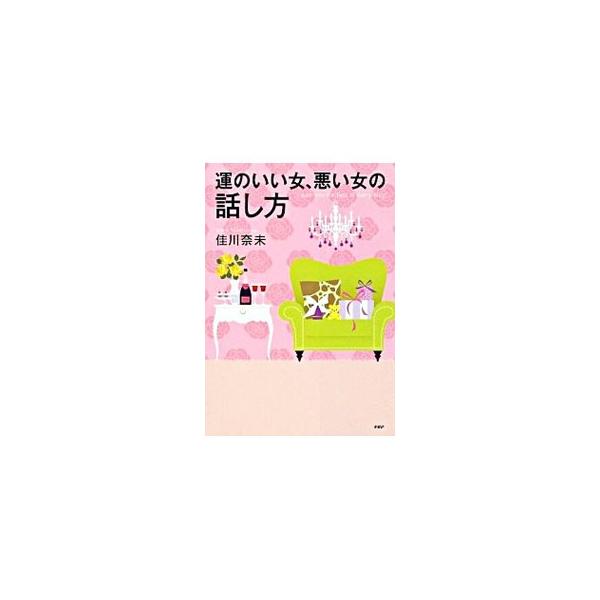 いつも幸運な人は「楽しい話し方」「うれしい話し方」「おいしい話し方」「まぶしい話し方」を、よろこんでやっていた！　恋も夢も仕事もお金も成功も、そのほかの良きものすべてをすんなり手に入れられる話し方を紹介。■カテゴリ：中古本■ジャンル：女性・...