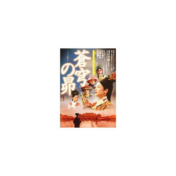 ２０１０年１月よりＮＨＫで放送の日中共同制作・超大作連続ドラマ「蒼穹の昴」の公式ガイドブック。登場人物とストーリーを紹介するほか、俳優インタビュー、制作現場メイキングレポートなどを掲載。■カテゴリ：中古本■ジャンル：料理・趣味・児童 テレビ...