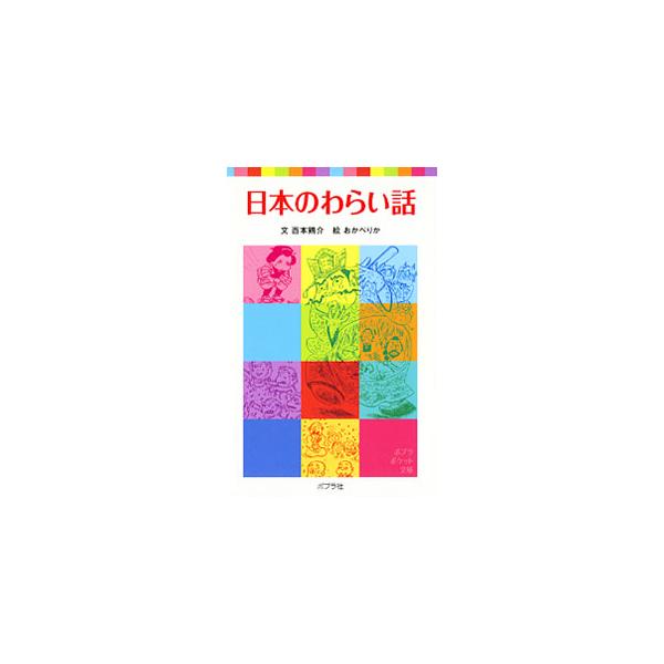 おならをずっと我慢していたおよめさん。おばあさんに相談すると、おならぐらい好きなだけしなさい、と言われて…。「日本一のへっこきよめさん」ほか、短くて読みやすい、たのしいわらい話全４０話を収録。■カテゴリ：中古本■ジャンル：料理・趣味・児童 ...