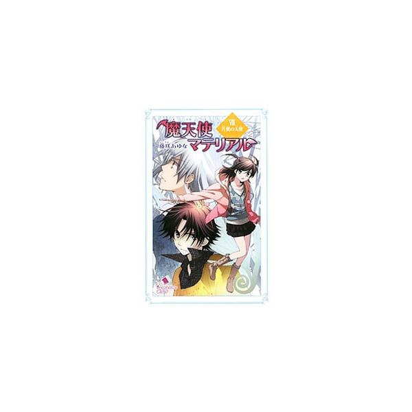 悪魔イレーヌとの戦いで、志穂との絆を取り戻したサーヤ。自分とレイヤが魔王の血を引く子どもである、という秘密を、思い切って雪成たちに話すことにしたのだが…。外伝「折れた翼」も収録。■カテゴリ：中古本■ジャンル：料理・趣味・児童 児童読み物■出...