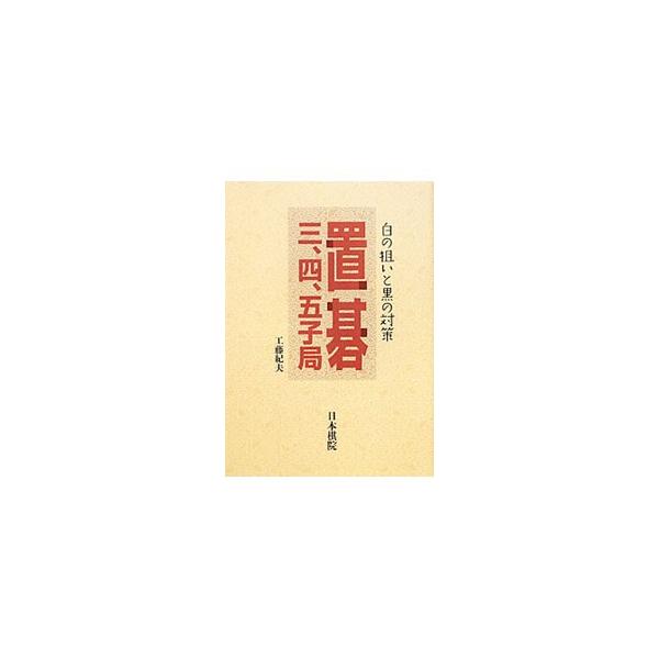 下手（したて）の考え方と打ち方を問題形式で解説。置碁の三子、四子、五子局において、とくに序盤戦で実戦によくできる形を題材にわかりやすく説明。■カテゴリ：中古本■ジャンル：料理・趣味・児童 その他娯楽■出版社：日本棋院■出版社シリーズ：■本の...
