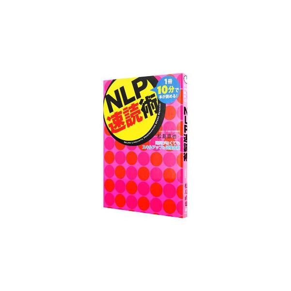 ＮＬＰ（神経言語プログラミング）を利用した速読学習法を公開。３つのリーディングメソッドや学習効率を最大限高めるテクニック、アウトプット＆記憶定着のための情報整理術などを紹介する。■カテゴリ：中古本■ジャンル：産業・学術・歴史 読書■出版社：...