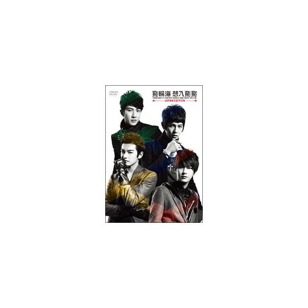 ■カテゴリ：中古DVD・ブルーレイ■商品情報：飛輪海【出演】   ■ジャンル：海外のロック＆ポップス■メーカー：ポニーキャニオン■品番：PCBP51972■発売日：2010/03/03■字幕：(1)日本語■カナ：フェイルンハイシャンルーフェ...