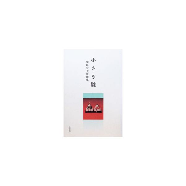 ■カテゴリ：中古本■ジャンル：料理・趣味・児童 詩歌・和歌・俳句■出版社：花伝社■出版社シリーズ：■本のサイズ：単行本■発売日：2006/08/17■カナ：チイサキヒイナシバタキミコタンカシュウ シバタアキラ