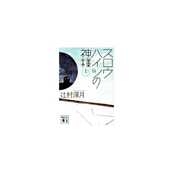 ■カテゴリ：中古本■ジャンル：文芸 小説一般■出版社：講談社■出版社シリーズ：講談社文庫■本のサイズ：文庫■発売日：2010/01/13■カナ：スロウハイツノカミサマ ツジムラミヅキ