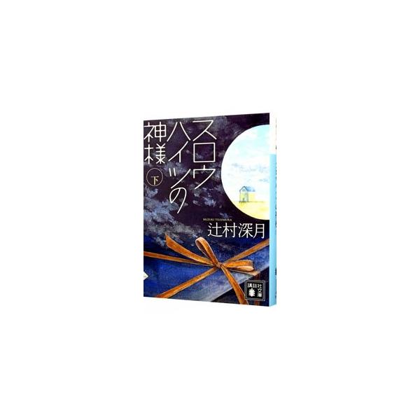 ■カテゴリ：中古本■ジャンル：文芸 小説一般■出版社：講談社■出版社シリーズ：講談社文庫■本のサイズ：文庫■発売日：2010/01/13■カナ：スロウハイツノカミサマ ツジムラミヅキ